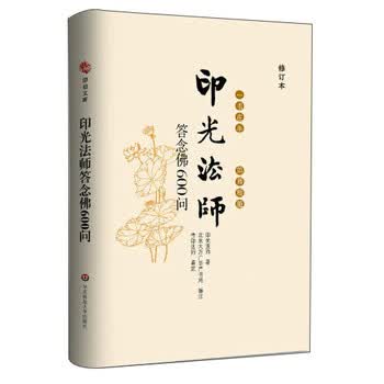 一书在手、如师相随：印光法师答念佛600问