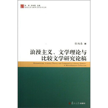 浪漫主义、文学理论与与比较文学研究论稿