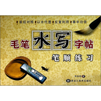 毛笔水写字帖：笔顺练习