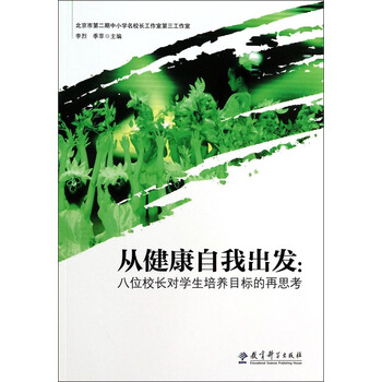从健康自我出发：八位校长对学生培养目标的再思考