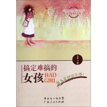 搞定难搞的女孩9787218077406广东人民