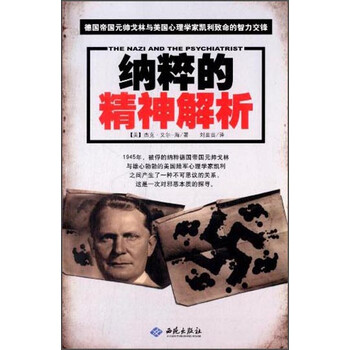   纳粹的精神解析9787515104416西苑