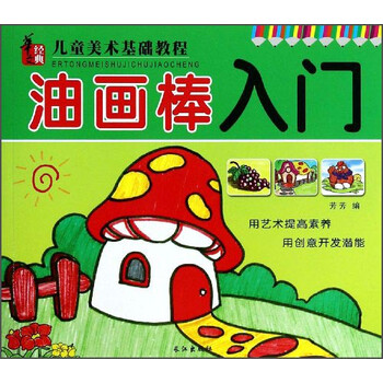 儿童美术基础教程：油画棒入门