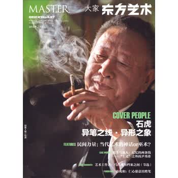 东方艺术：大家（2013年9月·上半月）