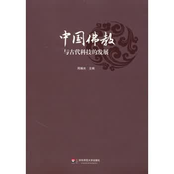 中国佛教与古代科技的发展