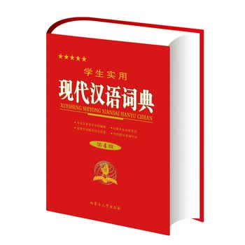 学生实用现代汉语词典（第4版）