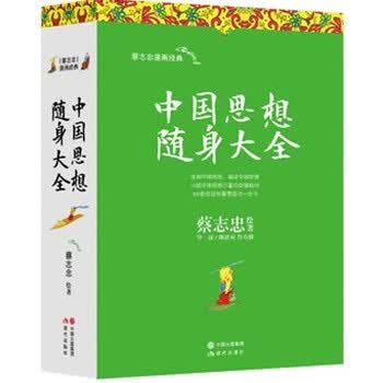 正版 中国思想随身大全9787514317619