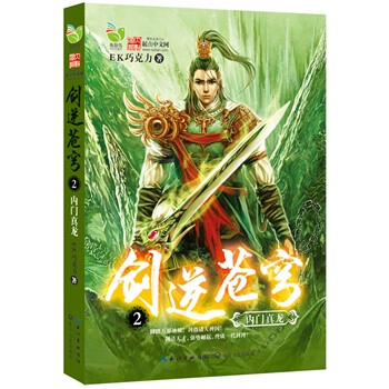 剑逆苍穹2-内门真龙