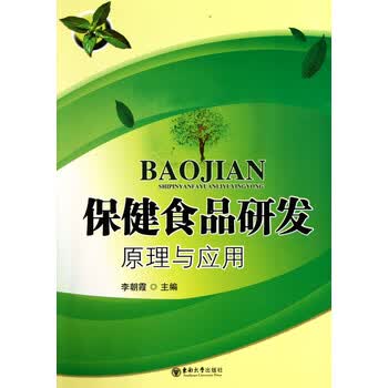 保健食品研发原理及应用