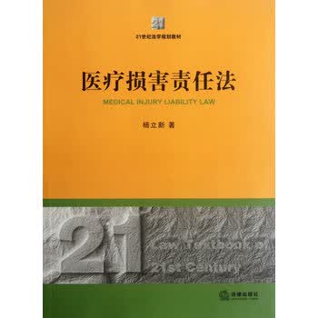 医疗损害责任法(21世纪法学规划教材)