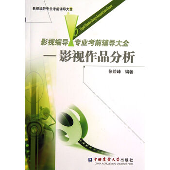 影视编导专业考前辅导大全--影视作品分析