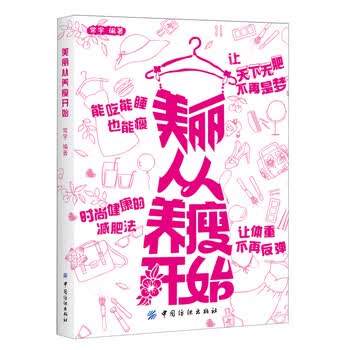   美丽从养瘦开始9787506498999中国纺织