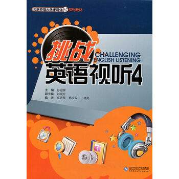 挑战英语视听4（含1张DVD）