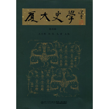 厦大史学（第4辑）