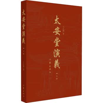 太安堂演义（上）