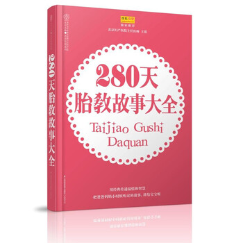 280天胎教故事大全/亲亲乐读系列9787553720067江苏科技