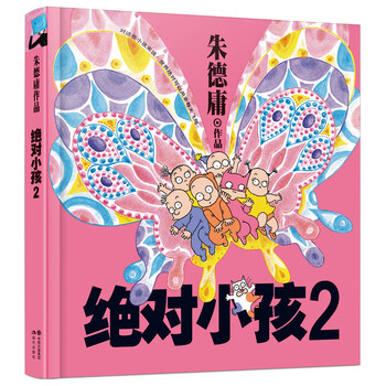 朱德庸作品：绝对小孩2