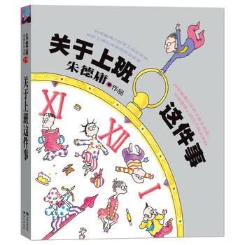 朱德庸经典作品集：关于上班这件事