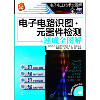 {正版新书}电子电路识图·元器件检测速成全图解9787122185488