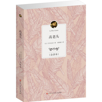 经典全译本：高老头