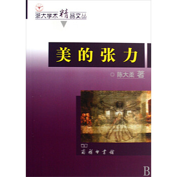 美的张力/浙大学术精品文丛