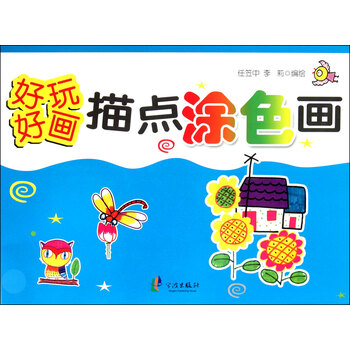 描点涂色画/好玩好画