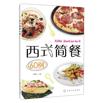 西式简餐60例9787122167880