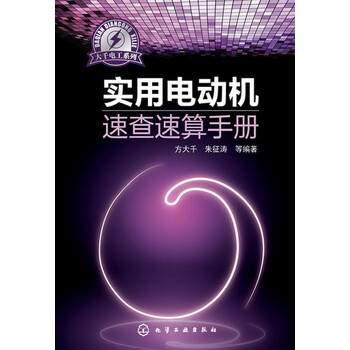 大千电工系列：实用电动机速查速算手册