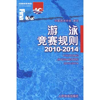 游泳竞赛规则(2010-2014)