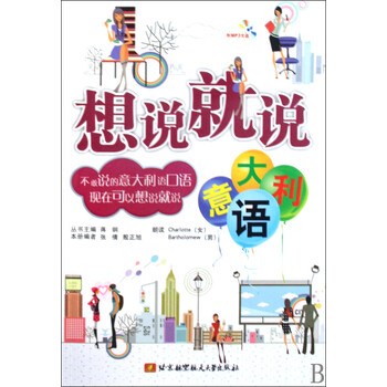 意大利语(附光盘)/想说就说