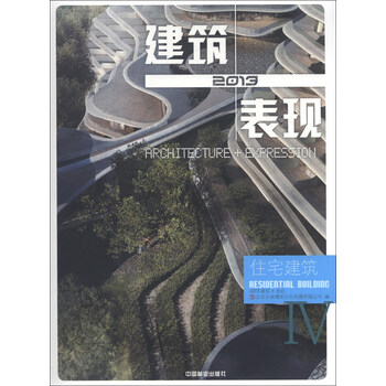 2013建筑+表现（4）：住宅建筑
