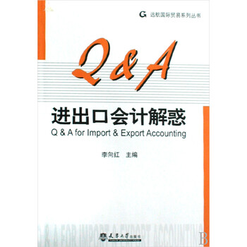 进出口会计解惑/远航国际贸易系列丛书