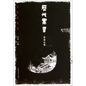 历代寓言(宋金元卷)