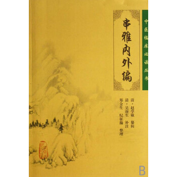 串雅内外编/中医临床必读丛书