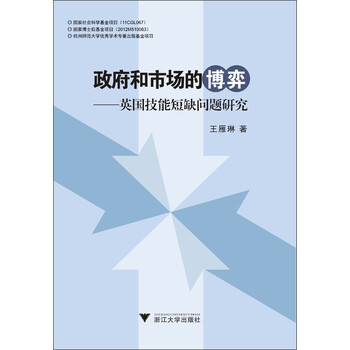 政府和市场的博弈：英国技能短缺问题研究