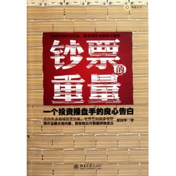 钞票的重量(一个投资操盘手的良心告白)
