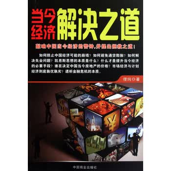 当今经济解决之道