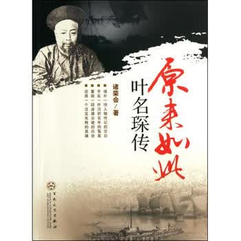 原来如此(叶名琛传)