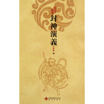 封神演义(精)