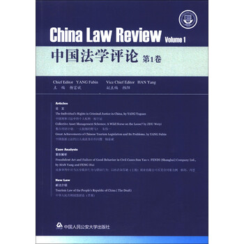 中国法学评论（第1卷）