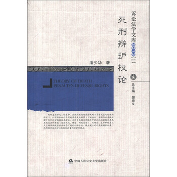 2013诉讼法学文库（1）：死刑辩护权论