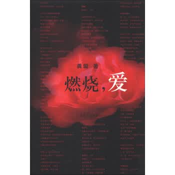 燃烧，爱