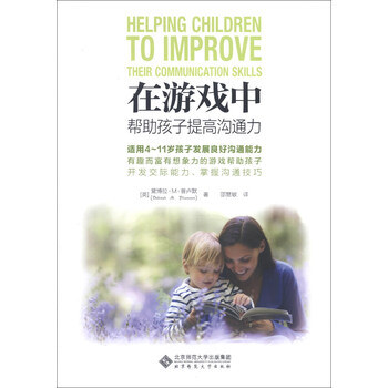在游戏中帮助孩子提高沟通力