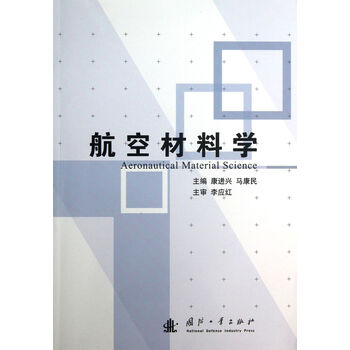 航空材料学
