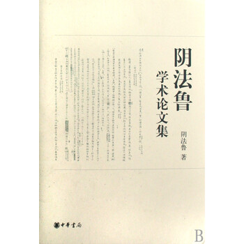阴法鲁学术论文集(精)