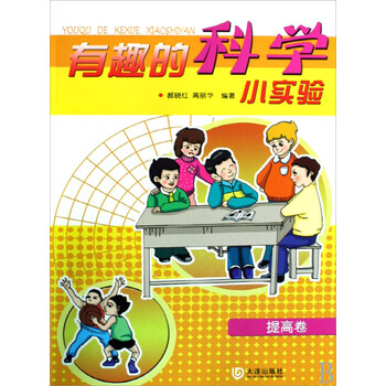 有趣的科学小实验(提高卷)