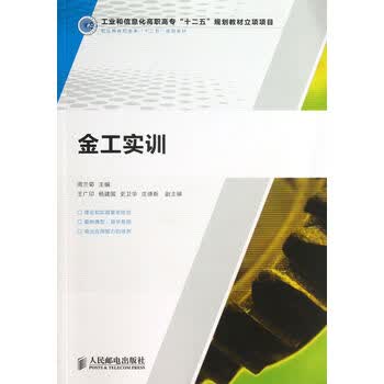 金工实训(职业教育机电类十二五规划教材)