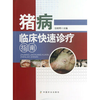 猪病临床快速诊疗指南