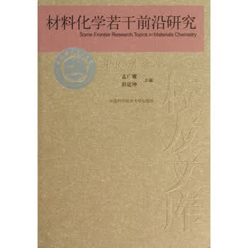 材料化学若干前沿研究