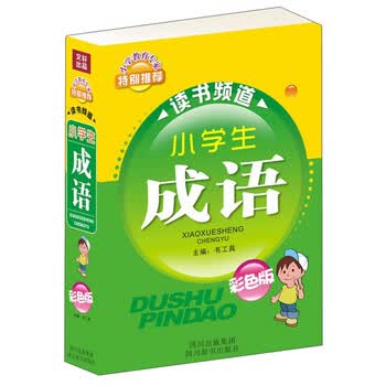小学生成语（彩色版）